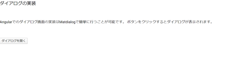 【Angular】ダイアログ画面をMat-dialogで実装する | ミナピピンの研究室